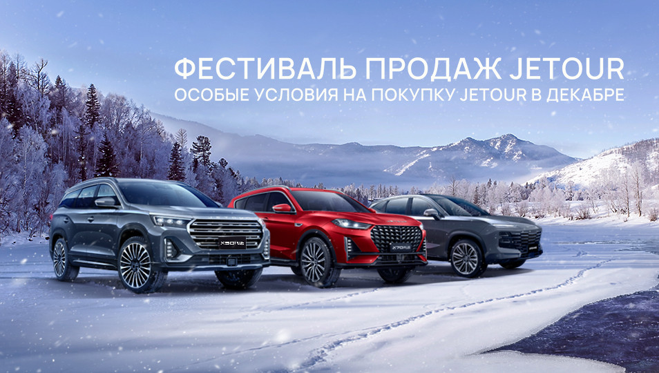 Фестиваль продаж Jetour | Pippip.ru